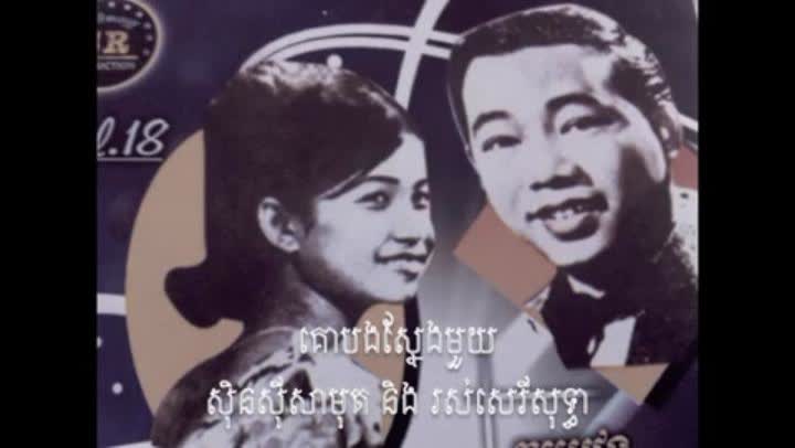 គោបងស្នែងមួយ ស៊ីនស៊ីសាមុត ft រស់សេរីសុទ្ធា - TNAOT