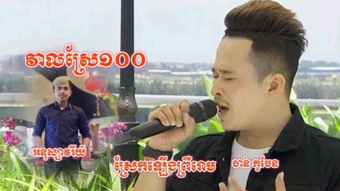 វាលស្រែ 100 - TNAOT